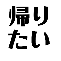 i want to go back home! - Stiker LINE | LINE STORE