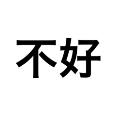 No good no no good - Stiker LINE | LINE STORE