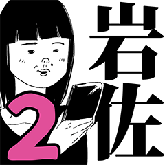 岩佐さん用のブススタンプ2 - LINE スタンプ | LINE STORE