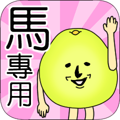 Ma dedicated.Last name sticker 2nd. – Stickers LINE | LINE STORE