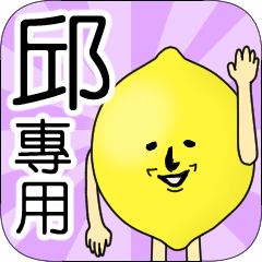 Qiu dedicated.Last name sticker 4th. – LINE stickers | LINE STORE