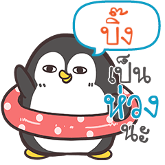 BING Funny penguin – LINE stickers | LINE STORE