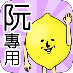 Ruan dedicated.Last name sticker 4th. – LINE stickers | LINE STORE
