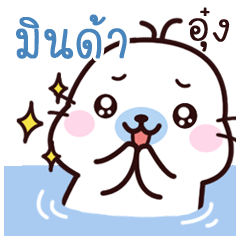 Minda Maewnam Oung Oung - Stiker LINE | LINE STORE