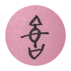 Oracle bone script - Stiker LINE | LINE STORE