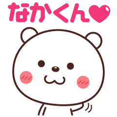 Beloved Naka – LINE stickers | LINE STORE