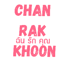 Chan Rak Khun – LINE貼圖 | LINE STORE
