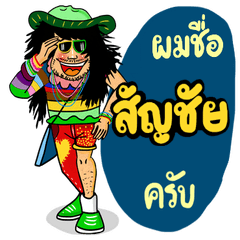 "Sanchai" – LINE stickers | LINE STORE