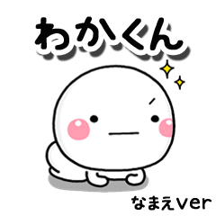 wakakun_ss – LINE stickers | LINE STORE