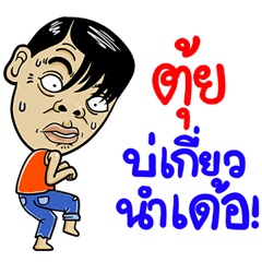Tui: Isan Style Special 3 – LINE stickers | LINE STORE