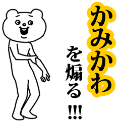 Betakkuma Teases KAMIKAWA – LINE貼圖 | LINE STORE