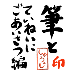 Fude and [syuuji] formal greeting ver. – LINE貼圖 | LINE STORE