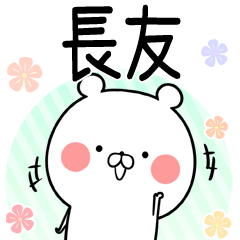 Nagatomo Keigo Cute Name Sticker – LINE貼圖 | LINE STORE