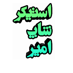 STIKER SHOP AMIR - Stiker LINE | LINE STORE