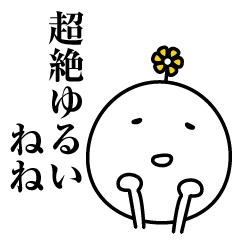 Nene loose name Sticker – LINE stickers | LINE STORE