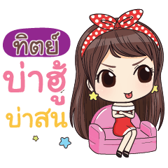 TIT3 waanwaan V.1_N - LINE スタンプ | LINE STORE