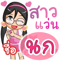 Glasses Girl, I'm Nok – LINE stickers | LINE STORE