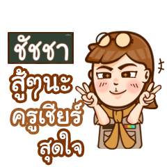 CHAICHA teacher talk with student - LINE スタンプ | LINE STORE