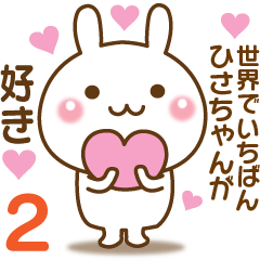 Sticker sent to my favorite Hisa-chan 2 – LINE stickers | LINE STORE