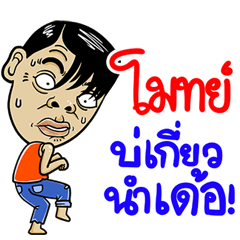 Mote: Isan Style Special 3 – LINE stickers | LINE STORE