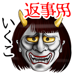 Ikuko Hannya Henji Sticker – Stickers LINE | LINE STORE