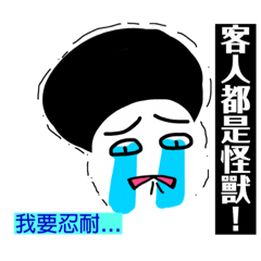 OMG!Customer is a monster. - LINE スタンプ | LINE STORE