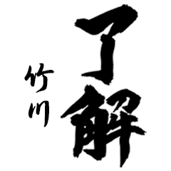 FUDE de TAKEGAWA no.1380 – LINE stickers | LINE STORE