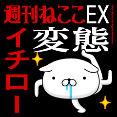 "ICHIRO" Name/Featuring Hentai – LINE貼圖 | LINE STORE