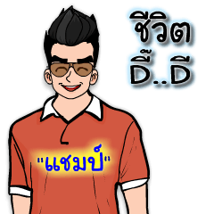 "Champ" Good life – Stickers LINE | LINE STORE