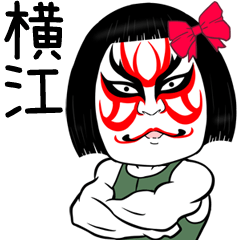 Yokoe Muscle Kabuki Name Sticker – LINE stickers | LINE STORE