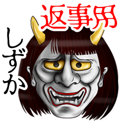 Shizuka Hannya Henji Sticker – LINE貼圖 | LINE STORE