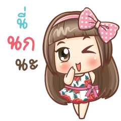 I am" Nok " – LINE stickers | LINE STORE