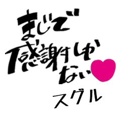 SUGURU by G.FUDE no.4710 – Stickers LINE | LINE STORE