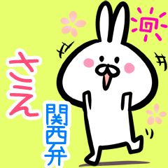 Sae rabbit yurui kansaiben Namae – LINE貼圖 | LINE STORE