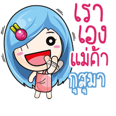 KUSUMA YoYo Merchant – LINE stickers | LINE STORE