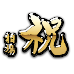 KIN OIWAI SOUBA no.2218 – LINE 스티커 | LINE STORE