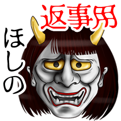 Hoshino Hannya Henji Sticker – LINE stickers | LINE STORE