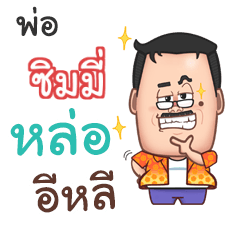SIMMY funny father_E - Stiker LINE | LINE STORE