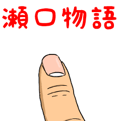 Seguchi's Story – LINE貼圖 | LINE STORE