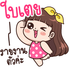 Baitoey : I'm Here – LINE stickers | LINE STORE