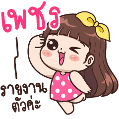 Petch : I'm Here – LINE stickers | LINE STORE