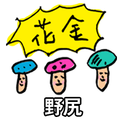 KINOKO SHIGO NOJIRI no.1070 – Stickers LINE | LINE STORE