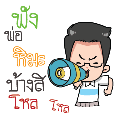 HIMA father awesome - LINE スタンプ | LINE STORE