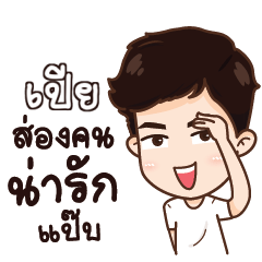 PEER love me – LINE stickers | LINE STORE