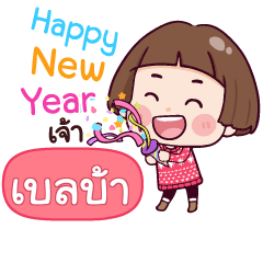 BELBA Happy New Year With Krathin_N – LINE 스티커 | LINE STORE