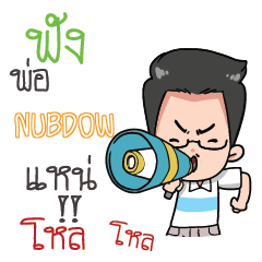 NUBDOW father awesome_E e - LINE スタンプ | LINE STORE