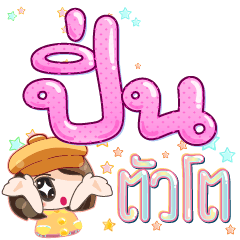 Giant Font , Pihn – LINE stickers | LINE STORE