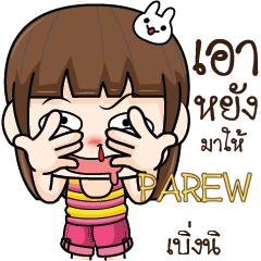 PAREW Cheeky Tamome4_E e – LINE stickers | LINE STORE