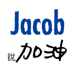 Jacob. Hi Jacob. – LINE 스티커 | LINE STORE