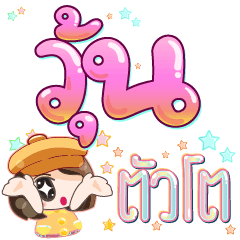 Giant Font, Wuhn – LINE貼圖 | LINE STORE